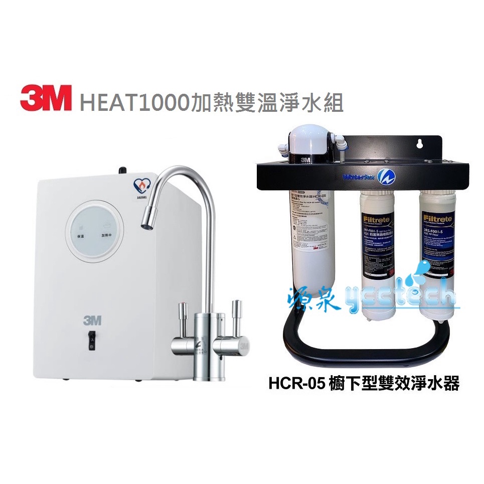 【下單領10%蝦幣回饋】3M HEAT1000搭載3M HCR 05淨水器【送3MPP+樹脂過濾器+腳架】 | 蝦皮購物