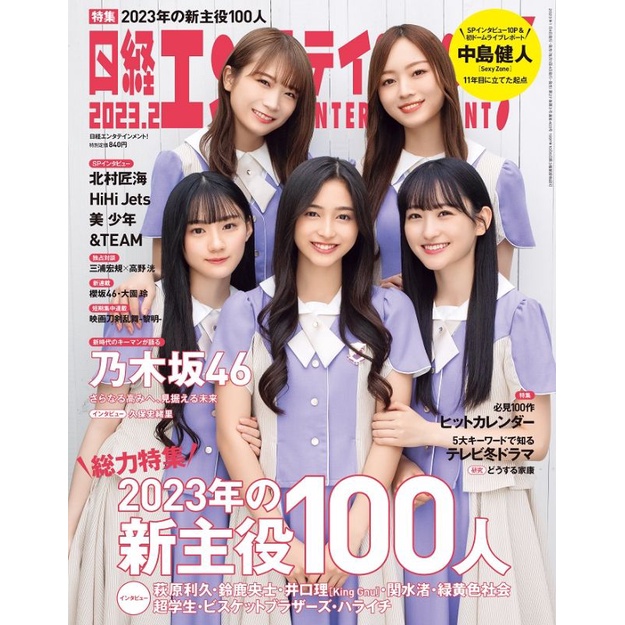 日経エンタテインメント! 2023年 2月号【表紙：乃木坂46】7net 限定特典A、B、C（現貨）送書套 | 蝦皮購物
