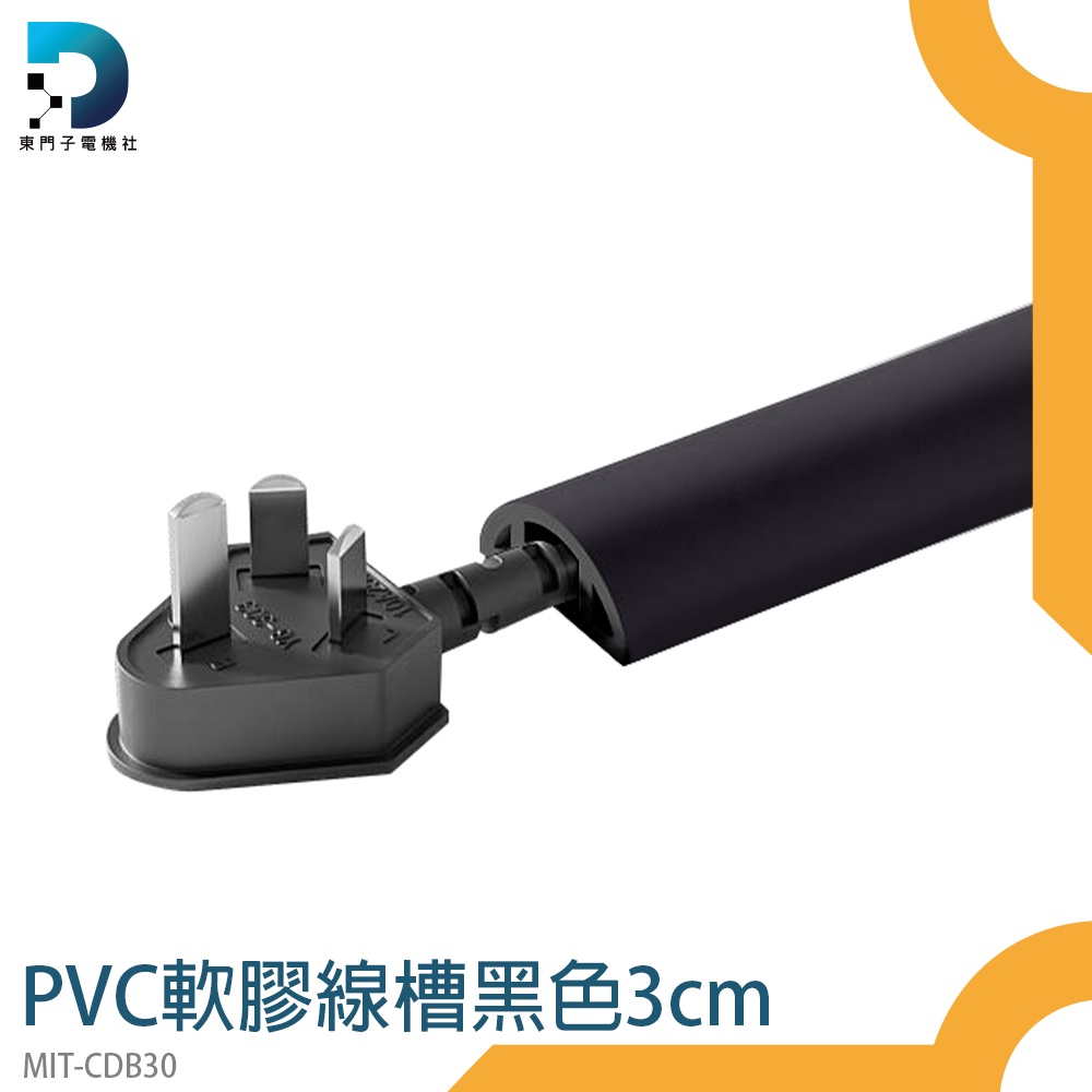 【東門子電機】電線槽 整線器 線槽 電線壓條 MIT-CDB30 網路線固定 藏線壓條 電源線收納 | 蝦皮購物