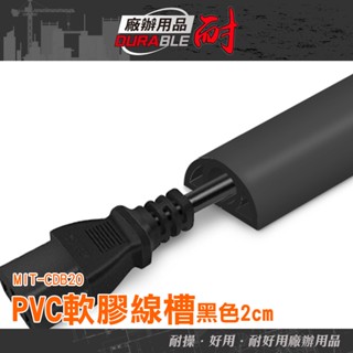 耐好用廠辦用品 塑膠線槽 電源線收納 整線 集線盒 線材收納 電線壓條 MIT-CDB20 藏線壓條 | 蝦皮購物