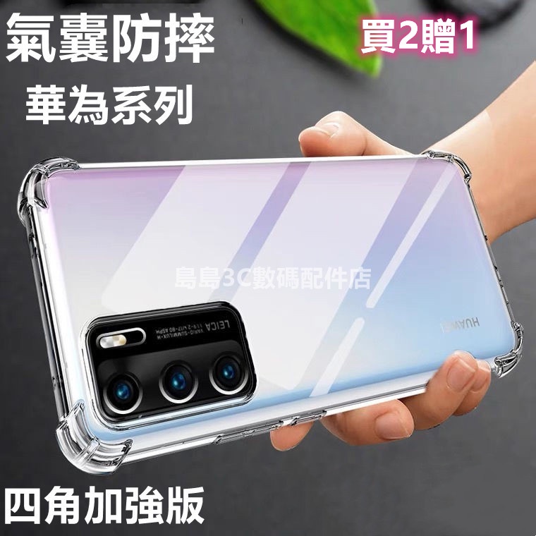 四角空壓殼 適用 華為 P70 P60 P50 P40 P30 P20 MATE60 40 30PRO 20 Y9保護殼 | 蝦皮購物