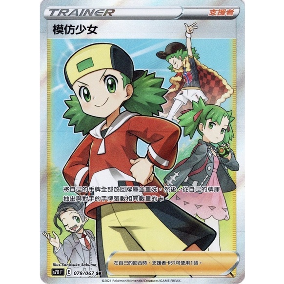 寶可夢 PTCG s7D 079/067 SR 模仿少女 | 蝦皮購物