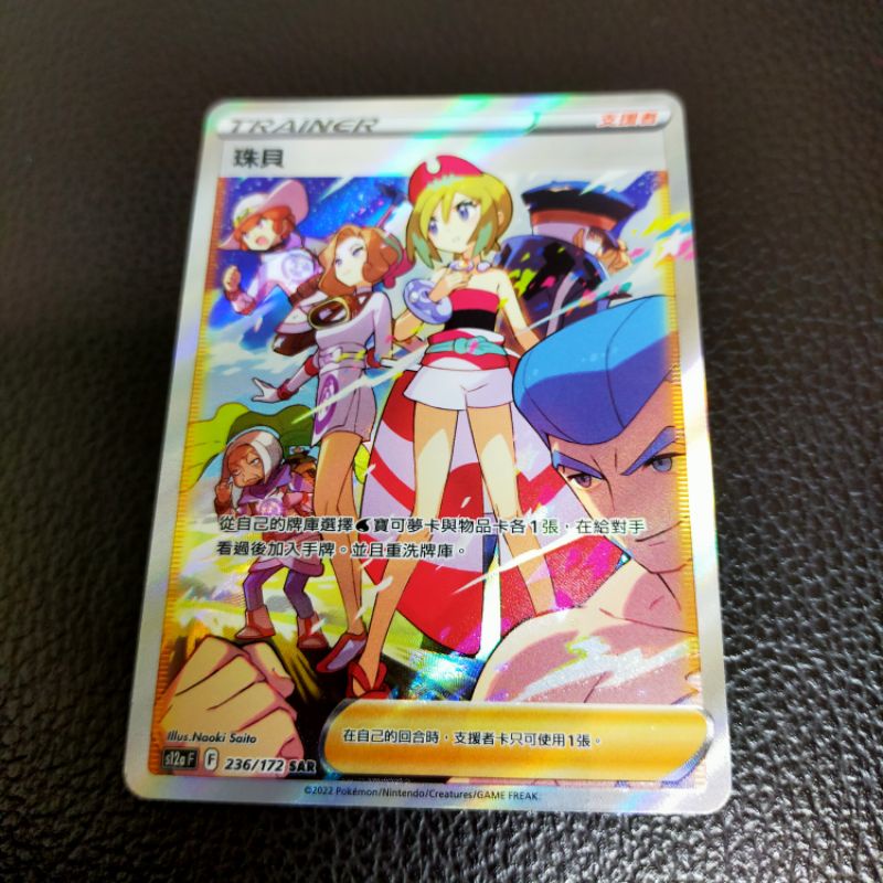 珠貝CAR 全圖人物236 PTCG 寶可夢卡牌 | 蝦皮購物