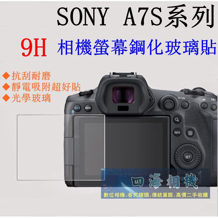 【高雄四海】9H螢幕貼 SONY A7S3 A7S2 A7S 現貨 買2送1 A7SIII A7SII 螢幕鋼化貼 | 蝦皮購物