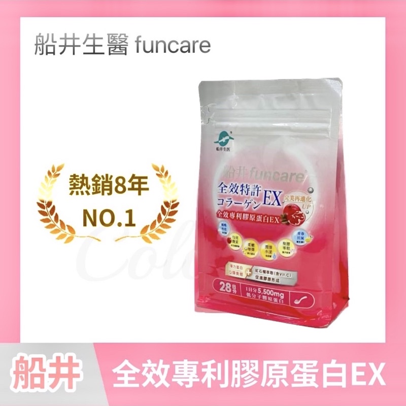 免運 現貨 船井 funcare 全效專利膠原蛋白 EX 196g/包 28日分 膠原蛋白 膠原蛋白粉 全效 | 蝦皮購物