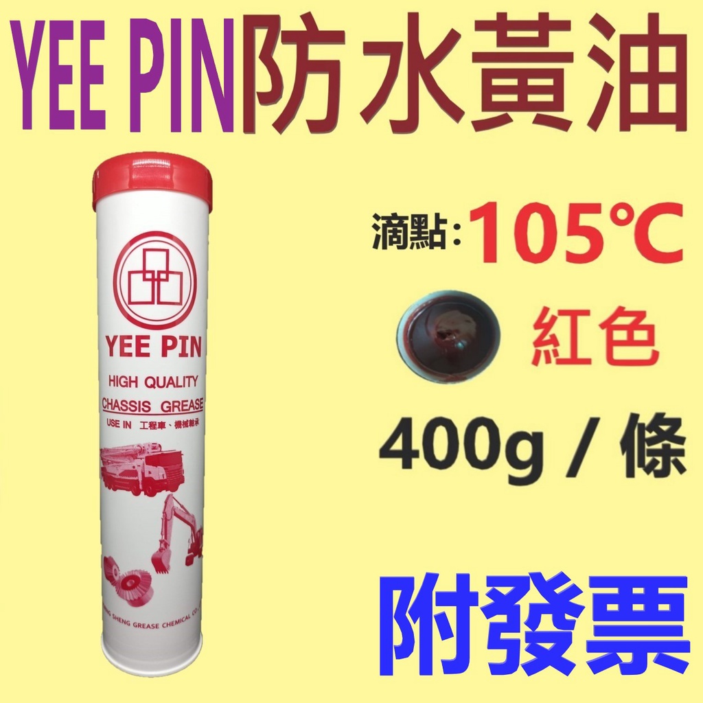 YEE PIN 防水黃油，紅色⛽️400g【附發票】車架黃油、潤滑油、牛油、黃油條💧中油一哥 | 蝦皮購物
