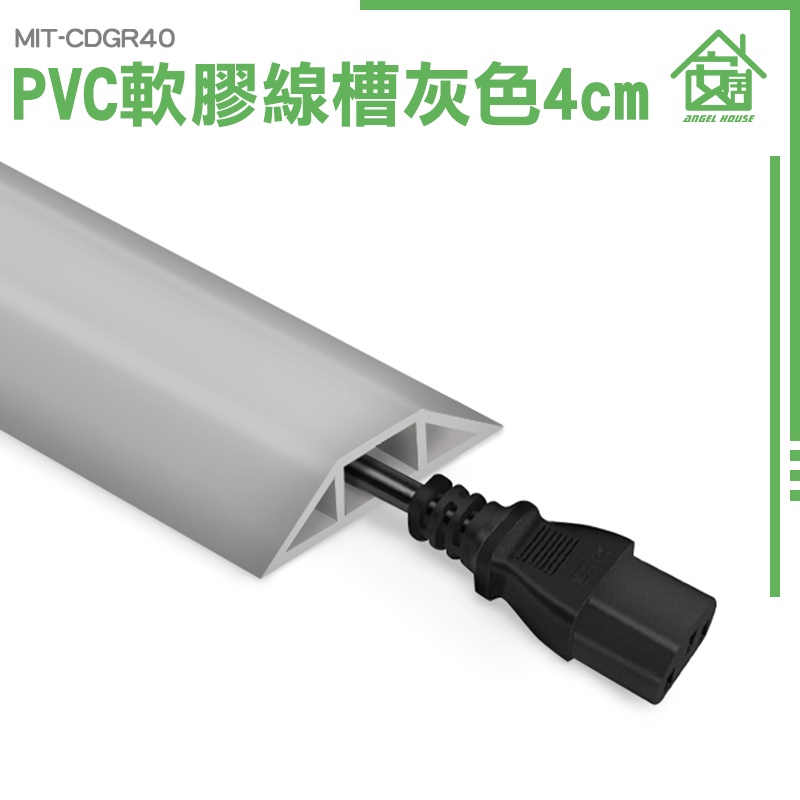 《安居生活館》軟性線槽 集線盒 密閉式線槽 MIT-CDGR40 電源線收納 電線保護管 線材收納 線收納 | 蝦皮購物