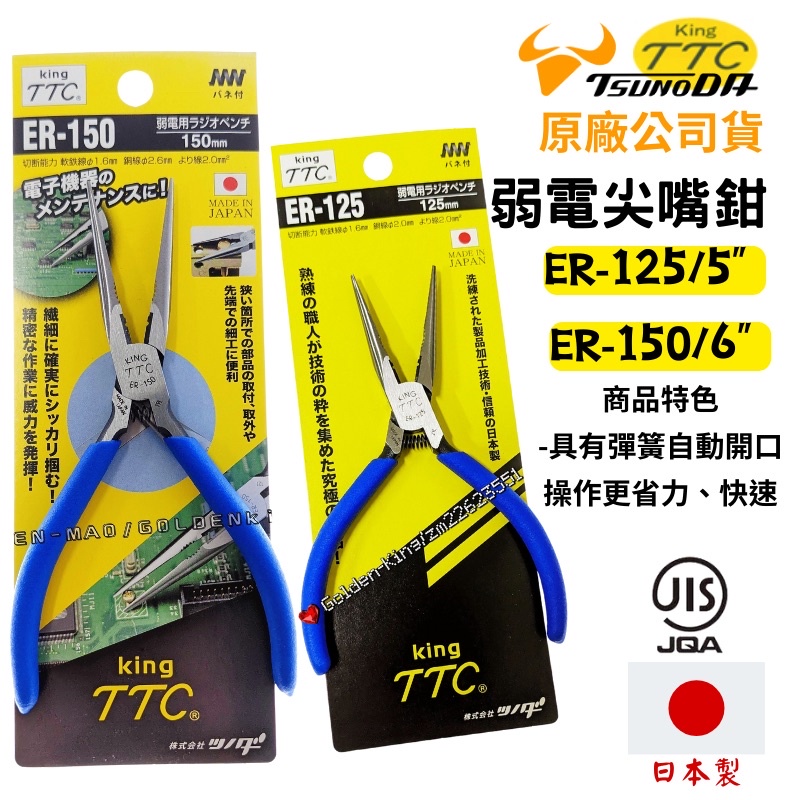 【五金大王】公司貨 日本 角田 KING TTC ER-125 ER-150 細長電子尖口鉗 細尖口鉗 | 蝦皮購物