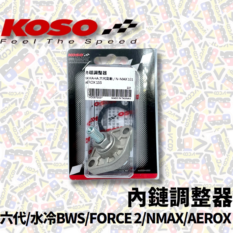 KOSO 內鏈調整器 六代 FORCE2.0 NMAX 水冷BWS 引擎鏈條 調整器 內鏈條 手動調整 【耕田激坊】 | 蝦皮購物