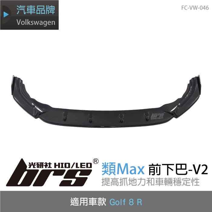 【brs光研社】FC-VW-046 Golf 8 R 類Max 前下巴 V2 VW Volkswagen 福斯 定風翼 | 蝦皮購物