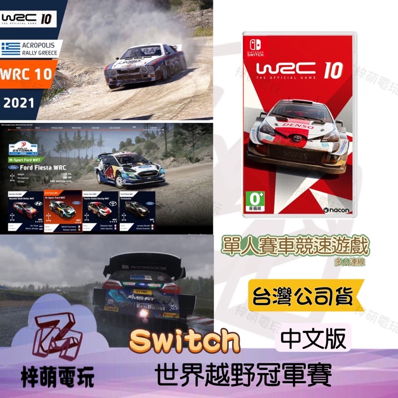 【兩隻臘腸】中文版 NS Switch 世界越野冠軍賽 10 WRC 10 遊戲片 全新未拆 現貨 WRC10 | 蝦皮購物