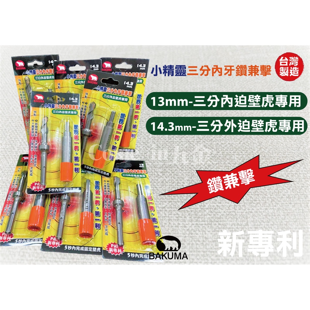 【Come in 五金】熊牌BAKUMA專利#小精靈三分內牙鑽兼擊#三分內迫壁虎#快速鑽兼擊#13mm 3分內迫壁虎專用 | 蝦皮購物
