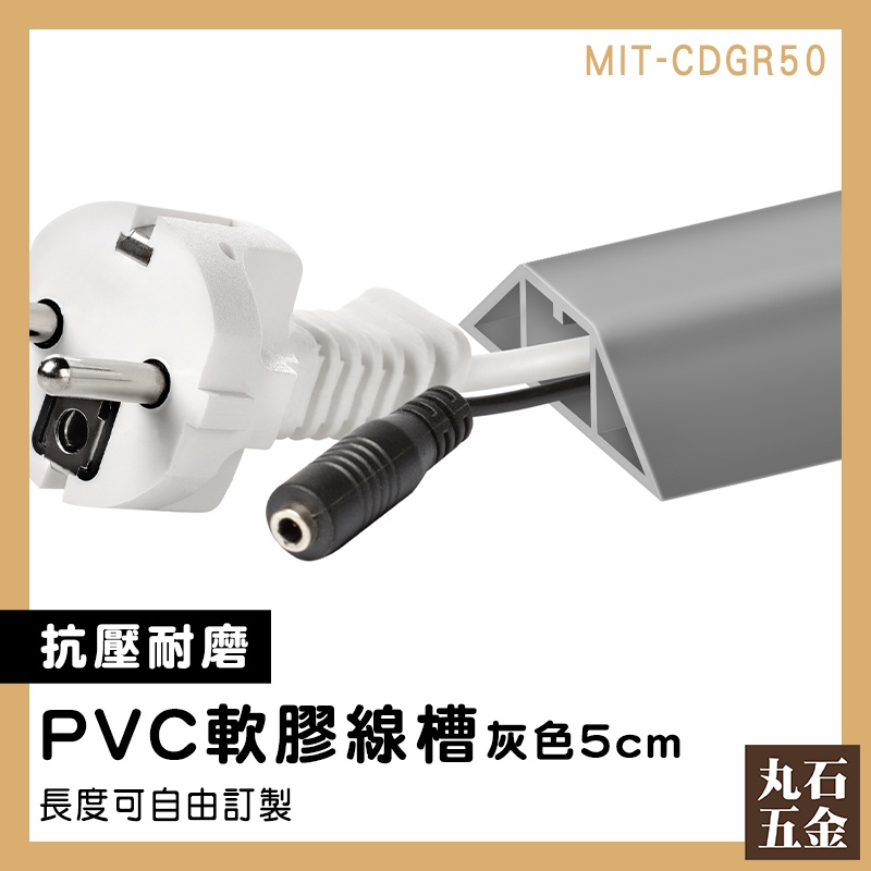 【丸石五金】藏線槽 塑膠線槽 電線固定 MIT-CDGR50 整線管 電線保護管 整線 壓線條 | 蝦皮購物
