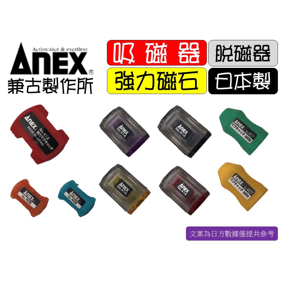 ANEX NO.407 408 412 414-KV 414-RY磁性環夾頭 螺絲起子加磁器 起子頭充增磁器 脫消磁器 | 蝦皮購物
