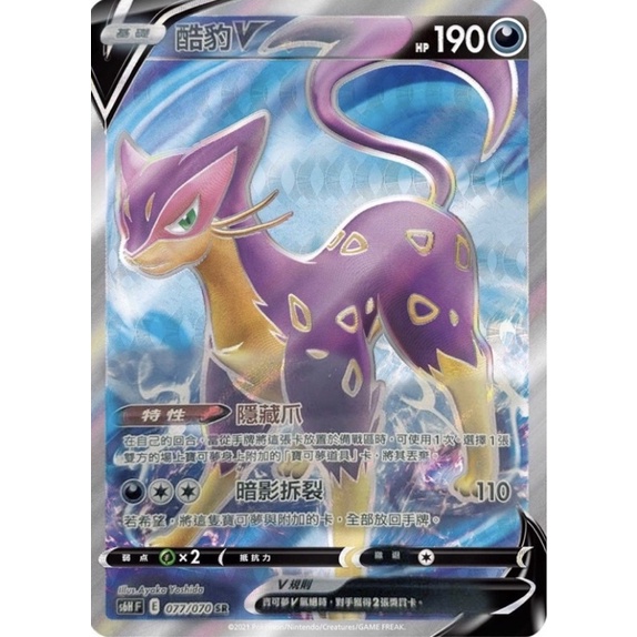 寶可夢 PTCG SR 酷豹V S6H 077/070 | 蝦皮購物