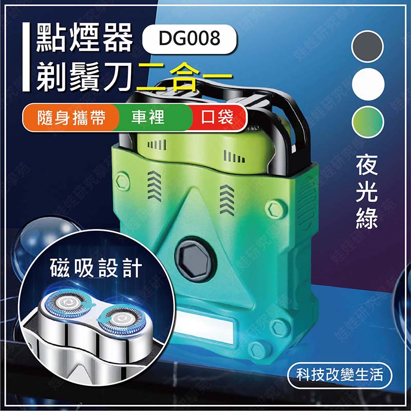㊣娃娃研究學苑㊣DG008點煙器剃鬚刀二合一(夜光綠)刮鬍刀 電弧 打火機 點煙器 迷你隨身剃鬍刀 禮盒 (AD73) | 蝦皮購物