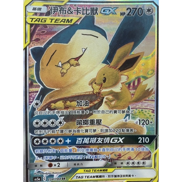 寶可夢 PTCG as5a 204/184 SR 伊布＆卡比獸 GX TT 異圖 | 蝦皮購物