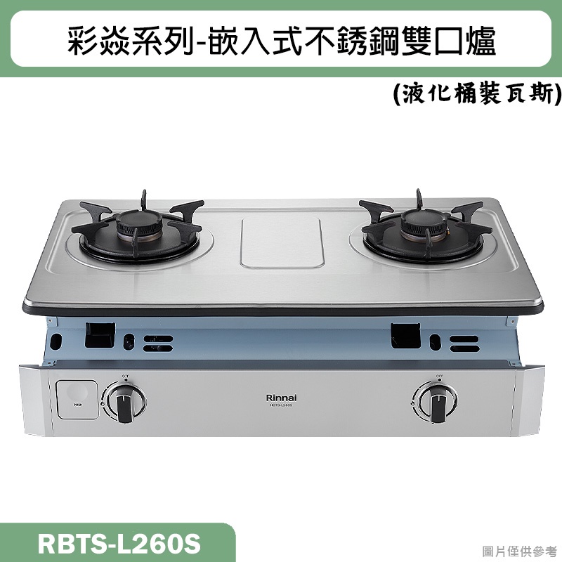 林內【RBTS-L260S】嵌入式彩焱不銹鋼瓦斯爐 (桶裝瓦斯)LPG(含全台安裝) | 蝦皮購物