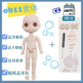 ob11素體優質版國產新版關節身體娃娃白肌普肌可接GSC12分素體Bjd | 蝦皮購物