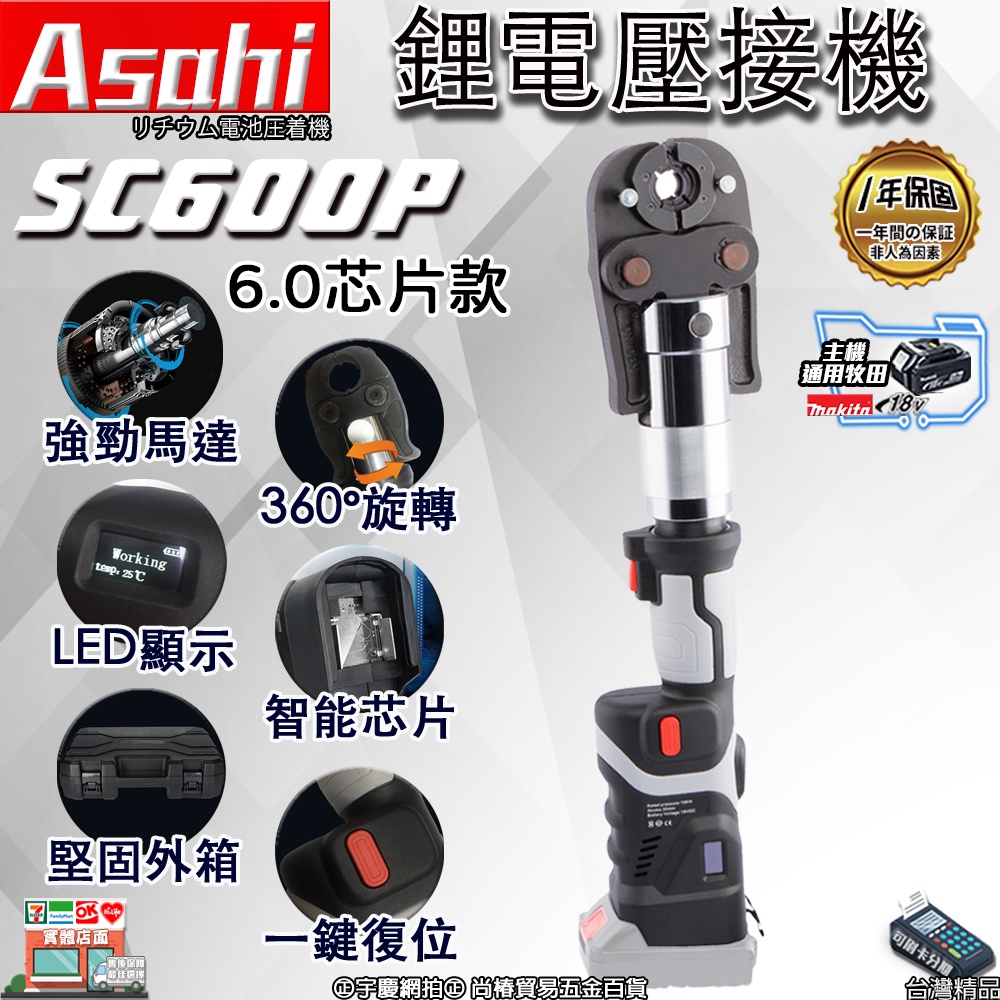 宇慶ASAHI附發票｜芯片款SC600P鋰電壓接機｜18V不鏽鋼水管壓接壓接鉗壓管機通牧田電池 遇缺貨升級SC601P | 蝦皮購物