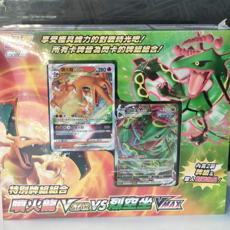 TT*現貨 寶可夢 PTCG 中文版 特別牌組組合 噴火龍VSTAR vs 烈空坐VMAX | 蝦皮購物
