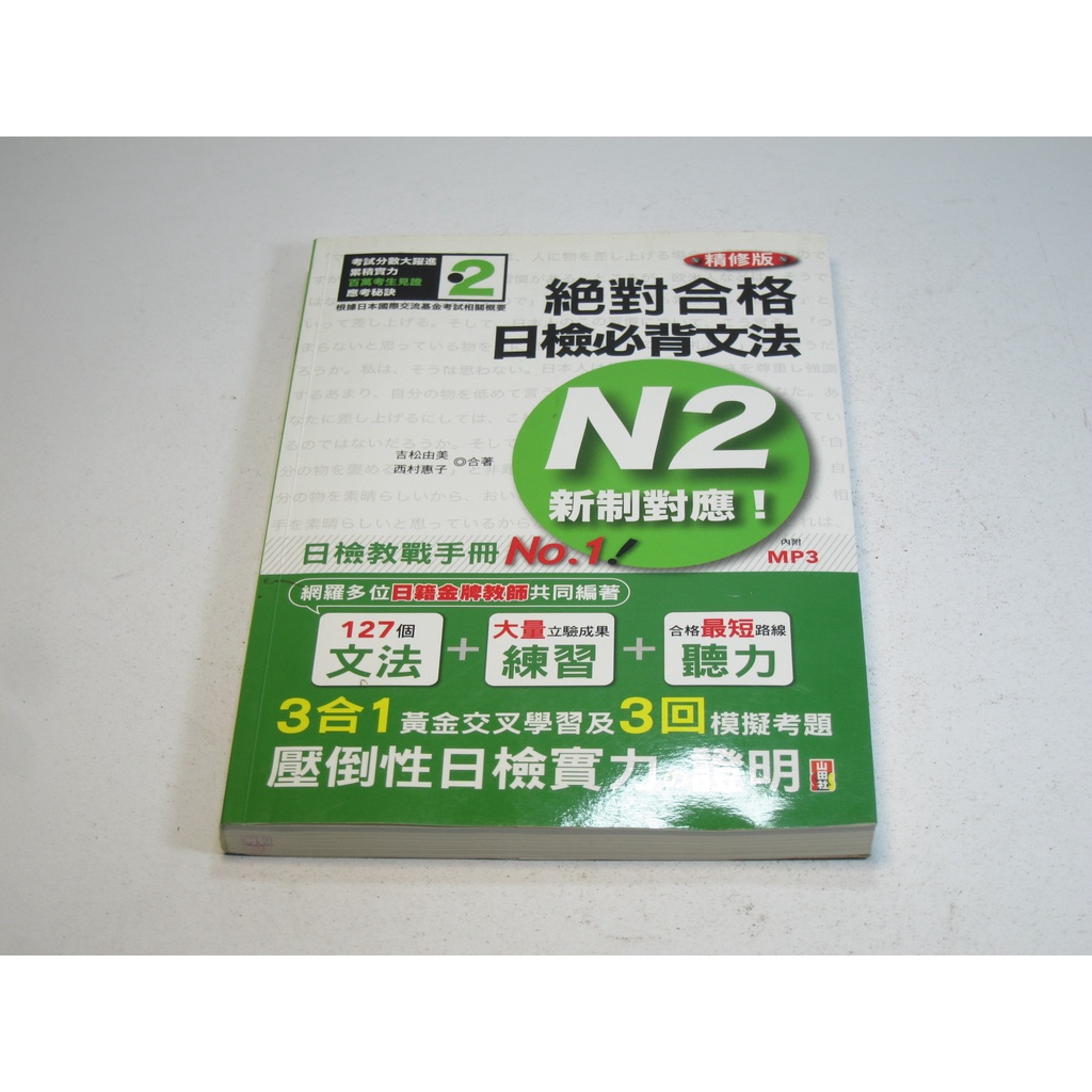 精修版 新制對應 絕對合格！日檢必背文法N2（25K＋MP3） ISBN：978986264441 | 蝦皮購物
