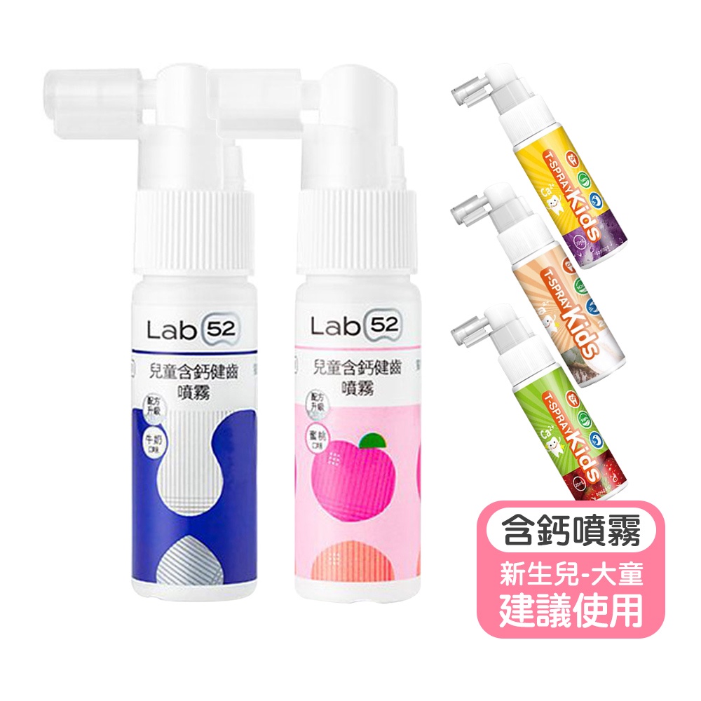 【Lab52齒妍堂】含鈣健齒噴霧20ml 兒童口腔噴霧 牙齒噴霧 齒妍堂 噴霧 夜奶噴劑 兒童含鈣健齒噴霧 | 蝦皮購物