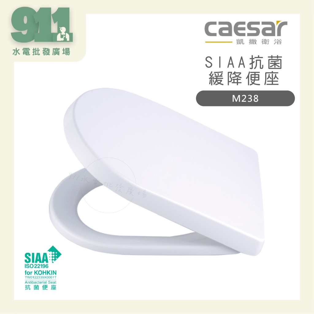 『911水電批發』 附發票 CAESAR 凱撒 M238 抗菌緩降便座 緩降 馬桶蓋 (孔距17公分) | 蝦皮購物