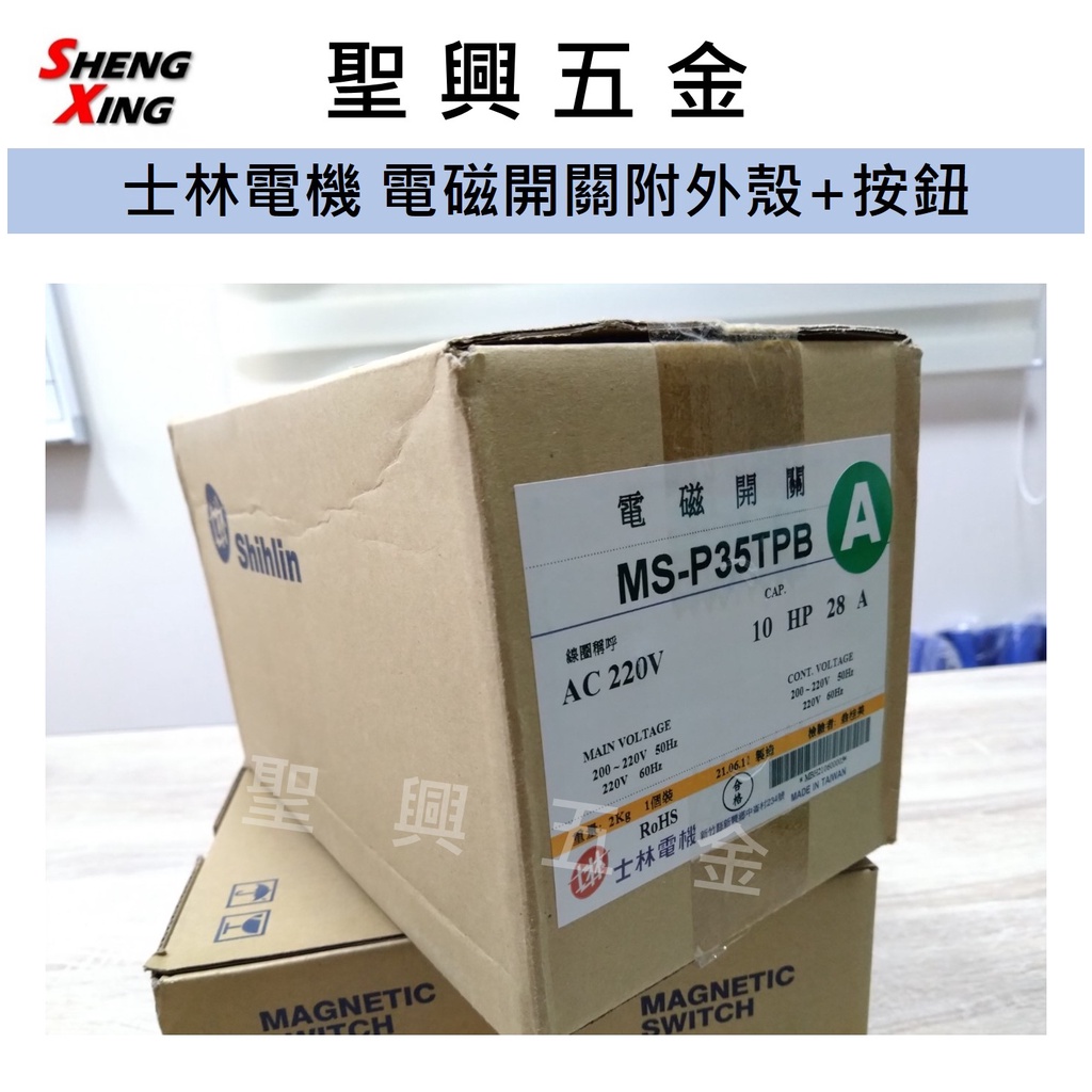 [聖興五金] 士林電機 電磁開關附外殼+按鈕 MS-P35TPB 220V 28A 電磁接觸器 開發票 公司貨 | 蝦皮購物