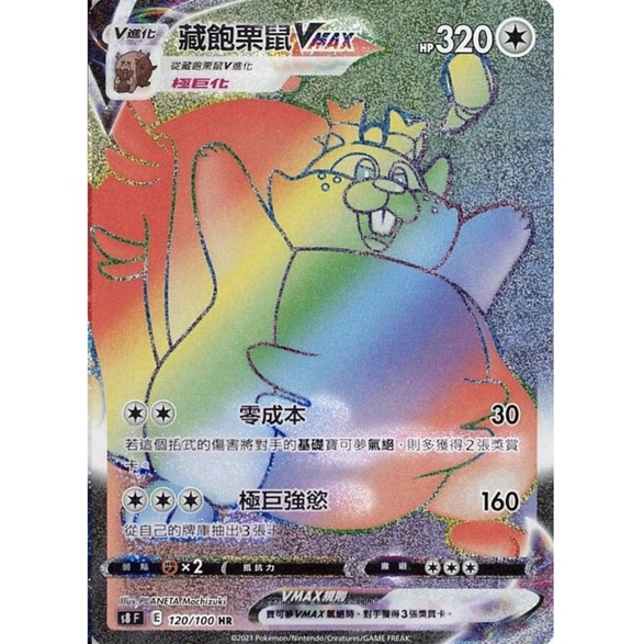 寶可夢 PTCG HR 藏飽栗鼠VMAX S8 120/100 | 蝦皮購物