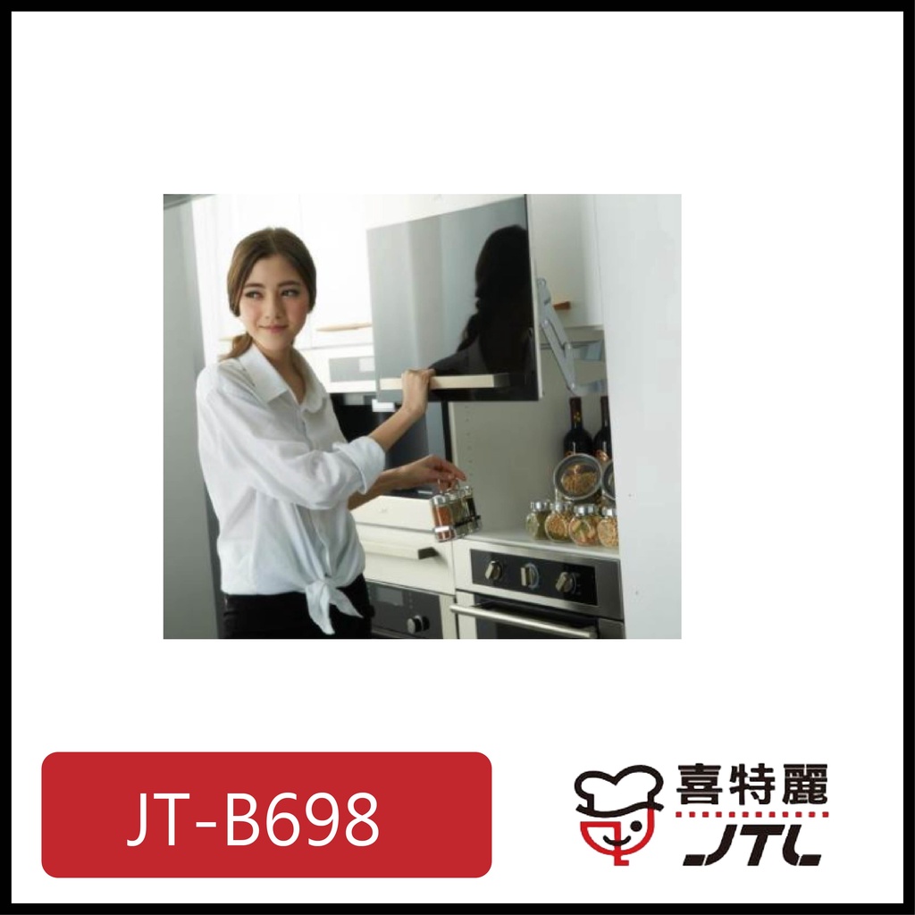 喜特麗 JT-B698 上掀門 高46CM 9300元 [飛宏廚具] | 蝦皮購物
