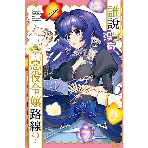 誰說沒有惡役令孃路線? 1/ぷにちゃん/ 原作; Laruha/ 角色設計; あさ ここの eslite誠品 | 蝦皮購物