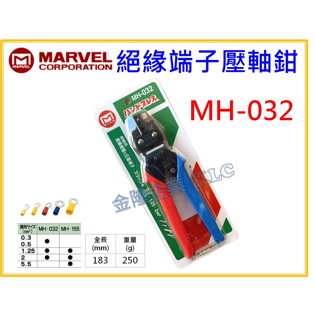 【天隆五金】(附發票) 日本 MARVEL MH-032 MH-155 絕緣端子壓著鉗 新型省力 壓接鉗 | 蝦皮購物