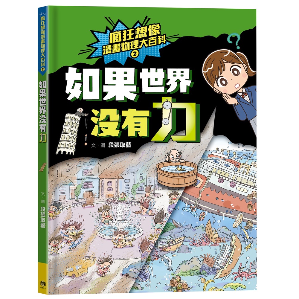 瘋狂想像漫畫物理大百科（2）：如果世界沒有力[79折]11101001432 TAAZE讀冊生活網路書店 | 蝦皮購物