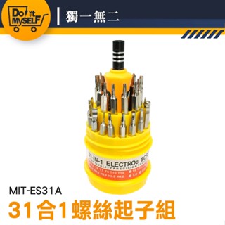 【獨一無二】修繕工具 多功能螺絲刀 螺絲工具組 31合1 螺絲起子 拆機維修 MIT-ES31A Y型 起子小螺絲 | 蝦皮購物