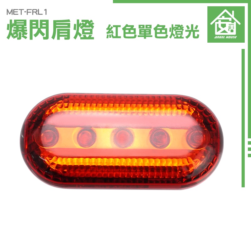 《安居生活館》LED肩燈 肩夾燈 腰燈 夜跑燈 MET-FRL1 肩夾警示燈 安全警示燈 夜間警示燈 | 蝦皮購物