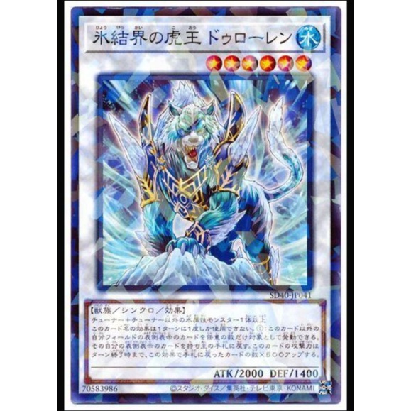 TT* 日紙全新 遊戲王 SD40-JP041 冰結界的虎王 多樓蘭 (普卡碎鑽) 搜:DT03-JP033 | 蝦皮購物