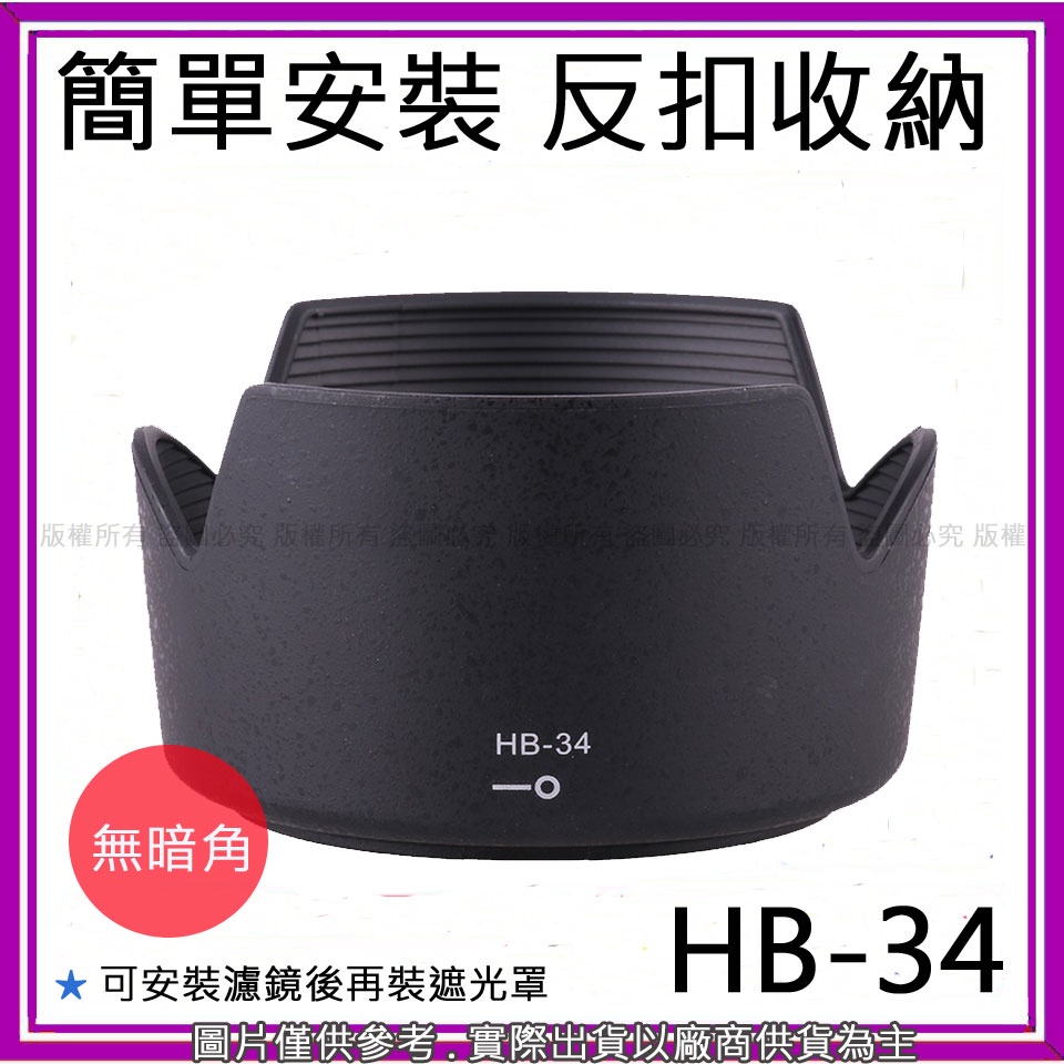 星視野 昇 副廠 NIKON HB-34 HB34 遮光罩 AF-S DX VR 55-200mm 太陽罩 | 蝦皮購物