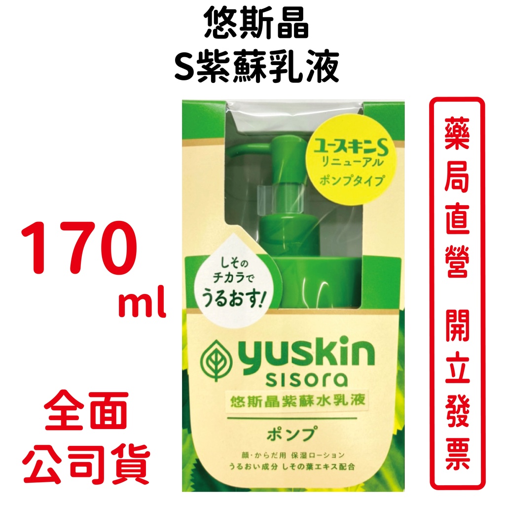 Yuskin悠斯晶S紫蘇乳液170ml /瓶【元康藥局】 | 蝦皮購物