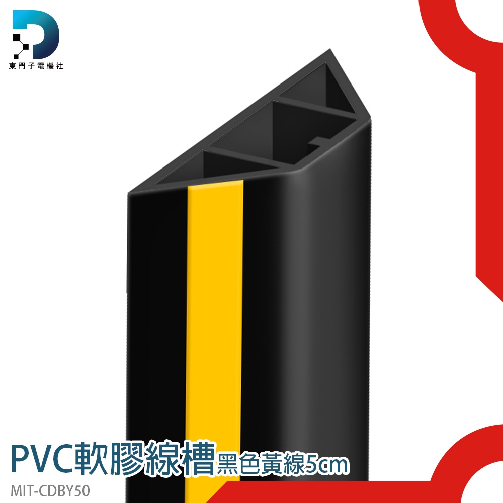 【東門子電機】電線壓條 電線收納盒 線材收納 延長線收納 MIT-CDBY50 明線壓條 黑色壓條 電線固定 | 蝦皮購物