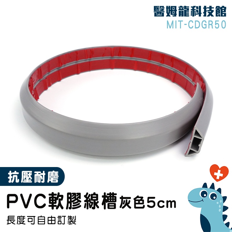 【醫姆龍】電線延長 整線器 配線槽 走線槽 電源線收納 MIT-CDGR50 電線保護管 線槽蓋板 | 蝦皮購物