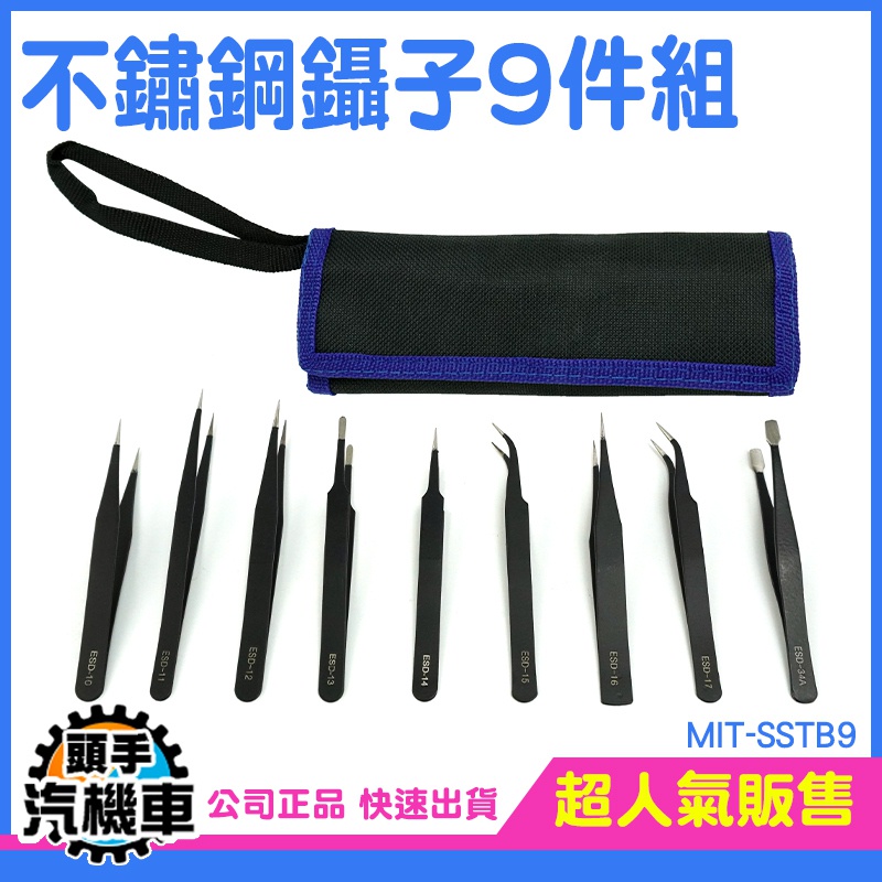 《頭手汽機車》防靜電鑷子 聶子 攝子 絕緣夾子 水鑽鑷子 彎頭 MIT-SSTB9 夾取IC | 蝦皮購物