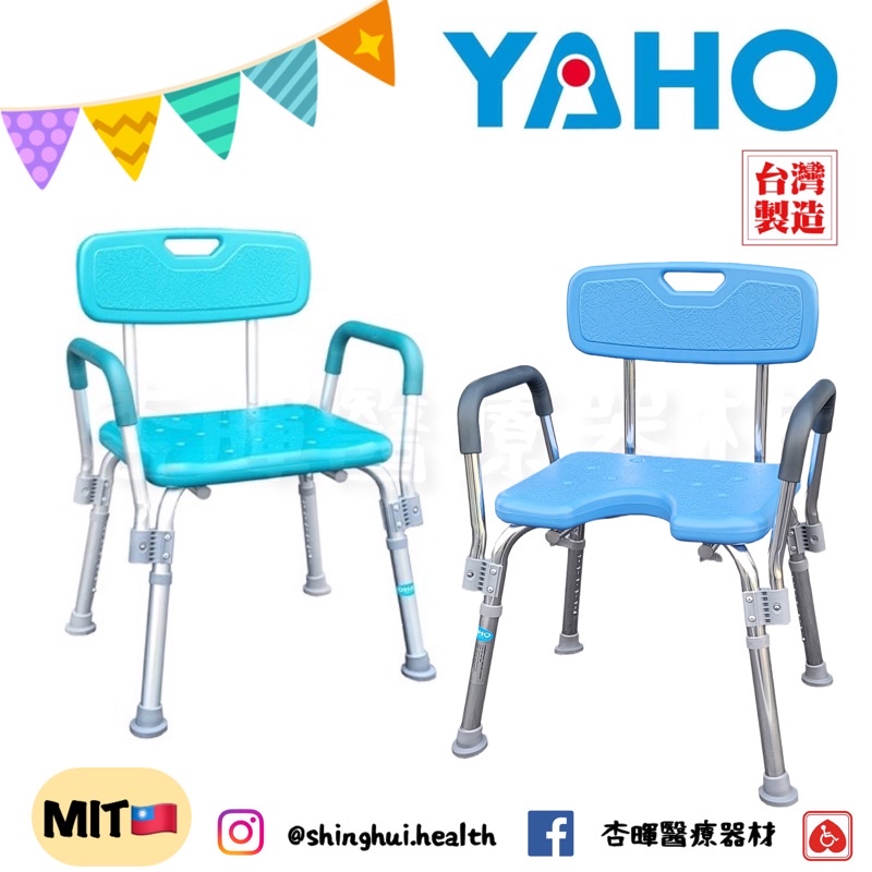 免運 YAHO 耀宏 YH122-2 鋁合金浴室椅 扶手可拆 台灣製造 沐浴椅 洗澡椅 鋁合金 洗澡 浴室 銀髮輔具 | 蝦皮購物