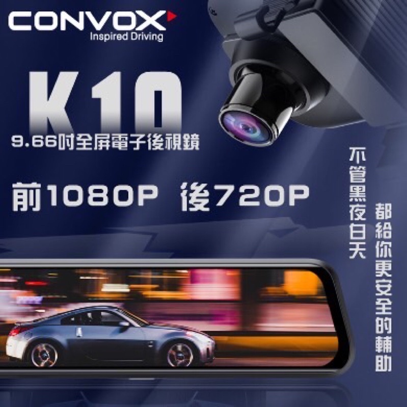 CONVOX K10 聲控版電子後視鏡 前後錄行車記錄器 9.66吋全屏觸控螢幕 倒車顯影康博斯Q10 | 蝦皮購物