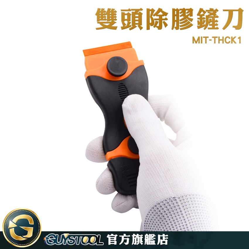 GUYSTOOL 貼紙殘膠 鏟刀 除標籤 MIT-THCK1 貼膜刮刀 玻璃鏟刀 清除殘膠 牆壁除膠 除膠刮刀 貼膜刮刀 | 蝦皮購物