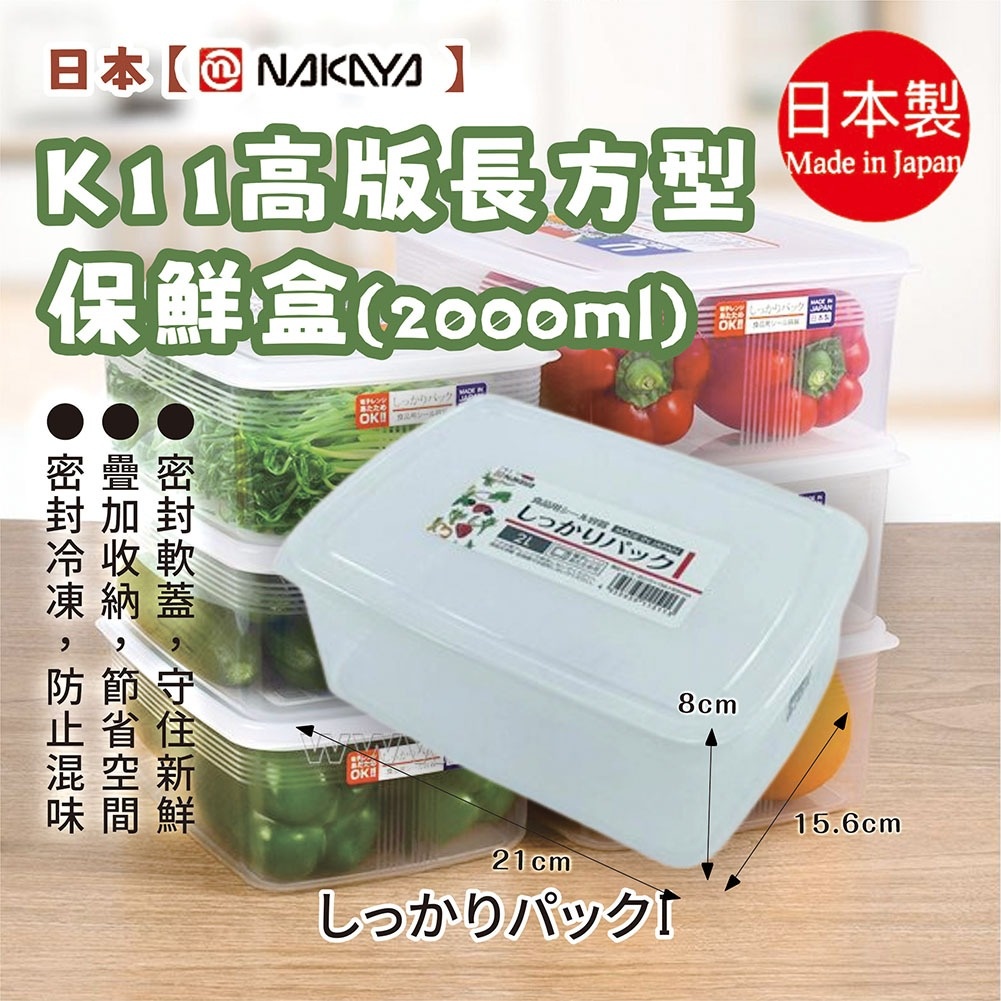 【NAKAYA】K151 高版長方型保鮮盒 2,000mL | 蝦皮購物