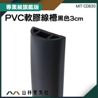 『山林電氣社』收線器 電線壓條 電源線收納 電線收納條 MIT-CDB30 整線器 線槽蓋板 藏線壓條 防踩電線 | 蝦皮購物