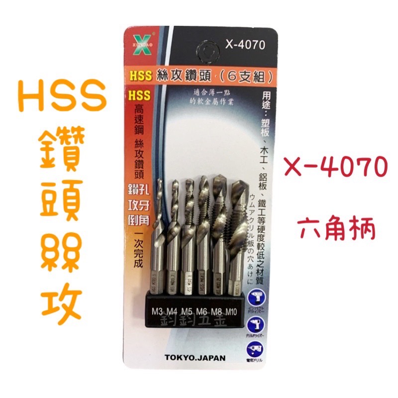 含稅 現貨 XINMAO HSS絲攻鑽頭6支組 X-4070 絲攻 鑽孔 攻牙 倒角 X4070 | 蝦皮購物