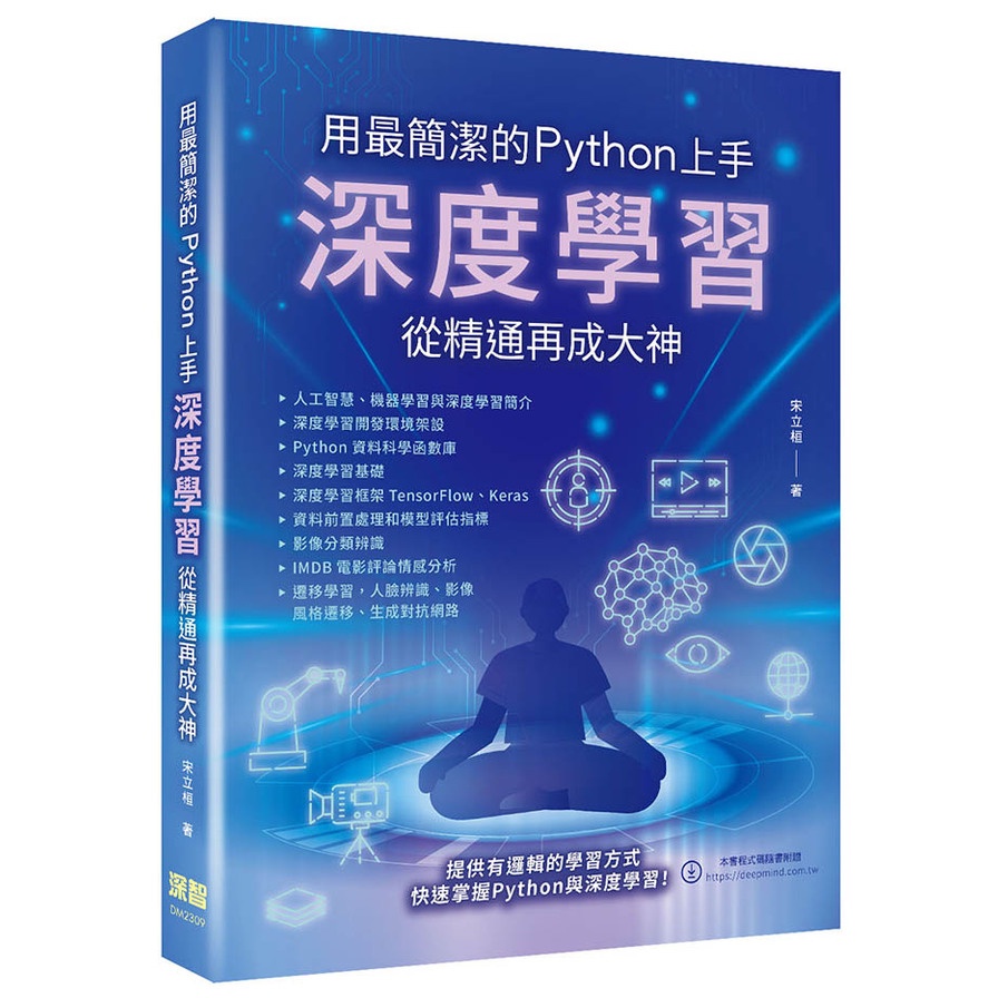 用最簡潔的python上手：深度學習從精通再成大神宋立桓 墊腳石購物網 蝦皮購物 2330