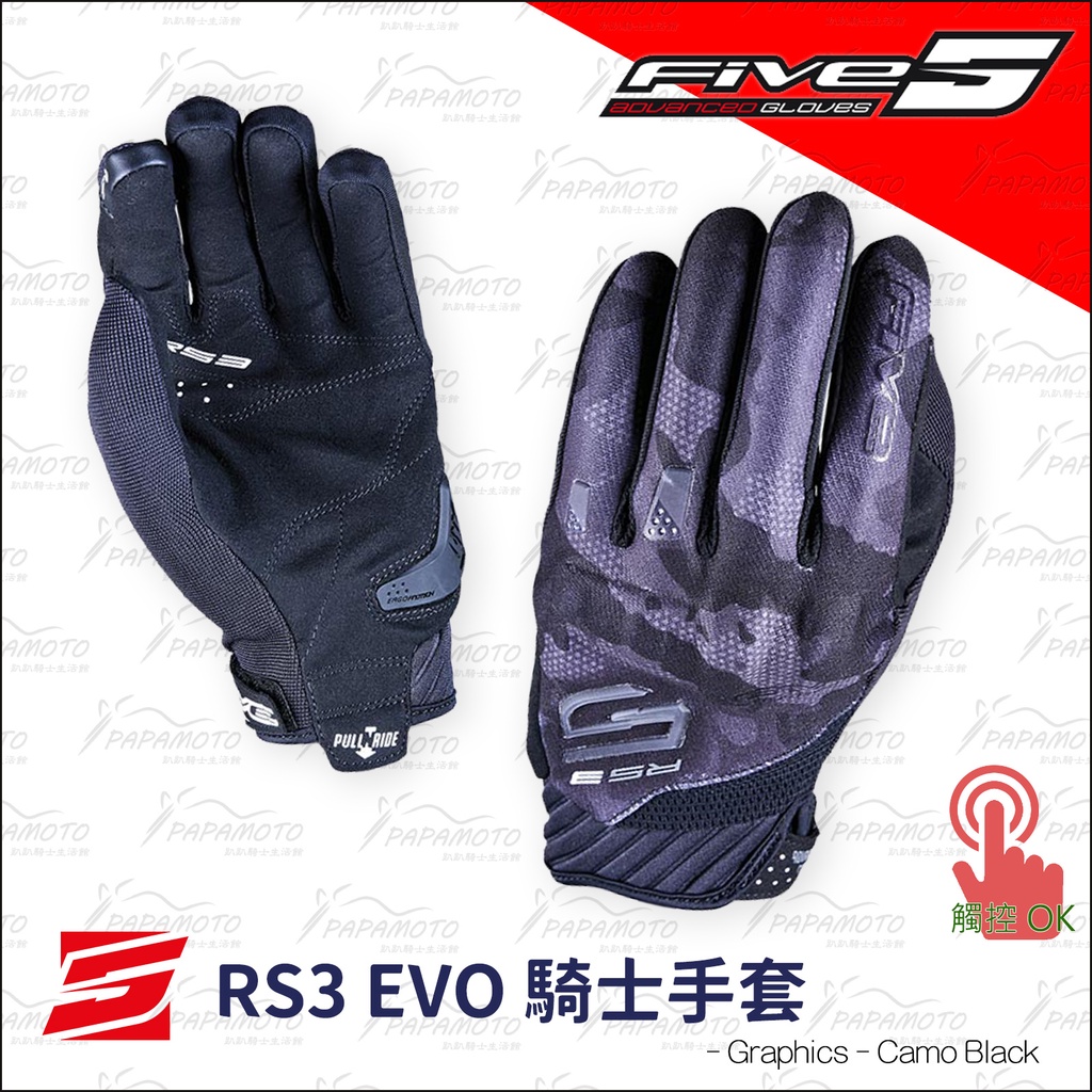 【趴趴騎士】FIVE RS3 EVO 騎士手套 - 迷彩黑 (夏季通風 防摔手套 觸控功能 | 蝦皮購物